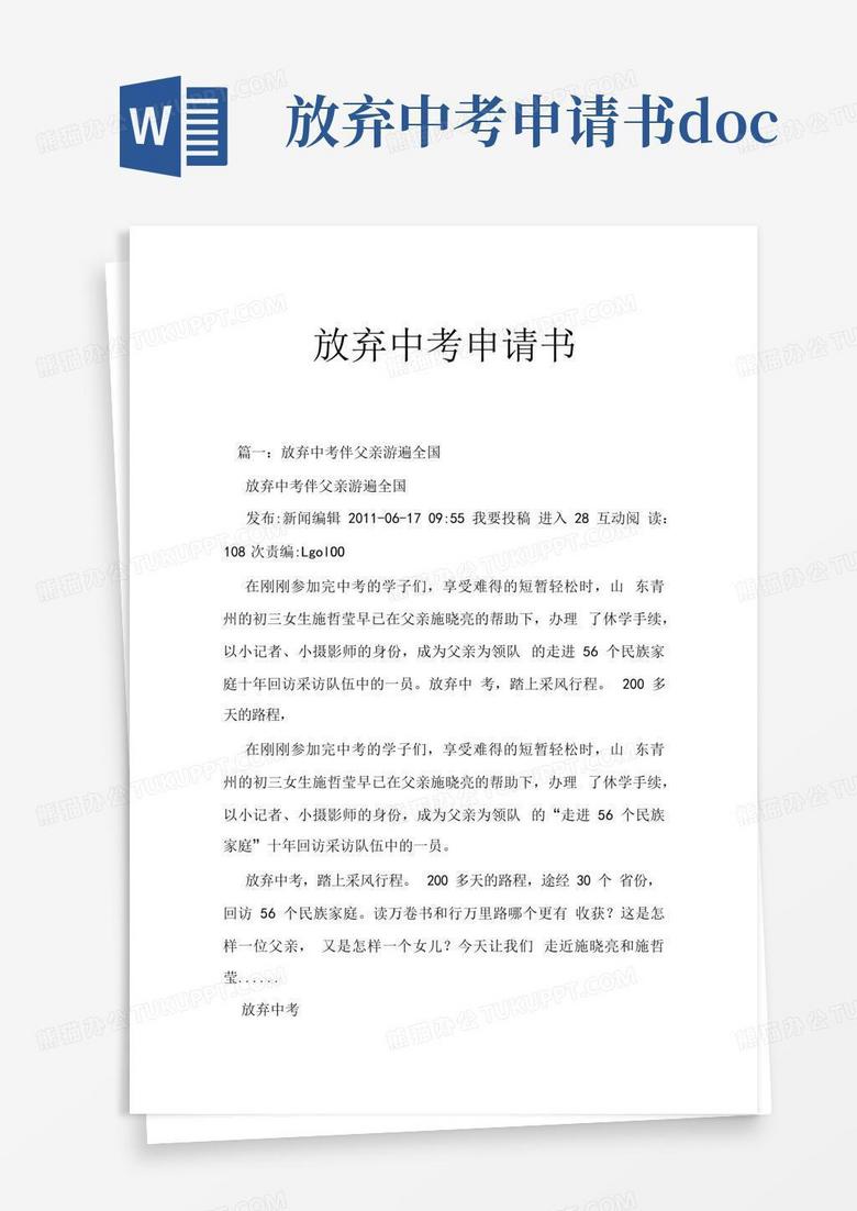 放弃中考申请书 docWord模板下载 编号lvzzoxdp 熊猫办公