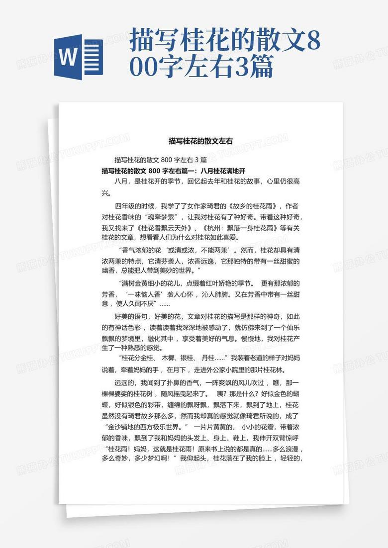 描写桂花的散文800字左右3篇Word模板下载 编号lykkmnry 熊猫办公