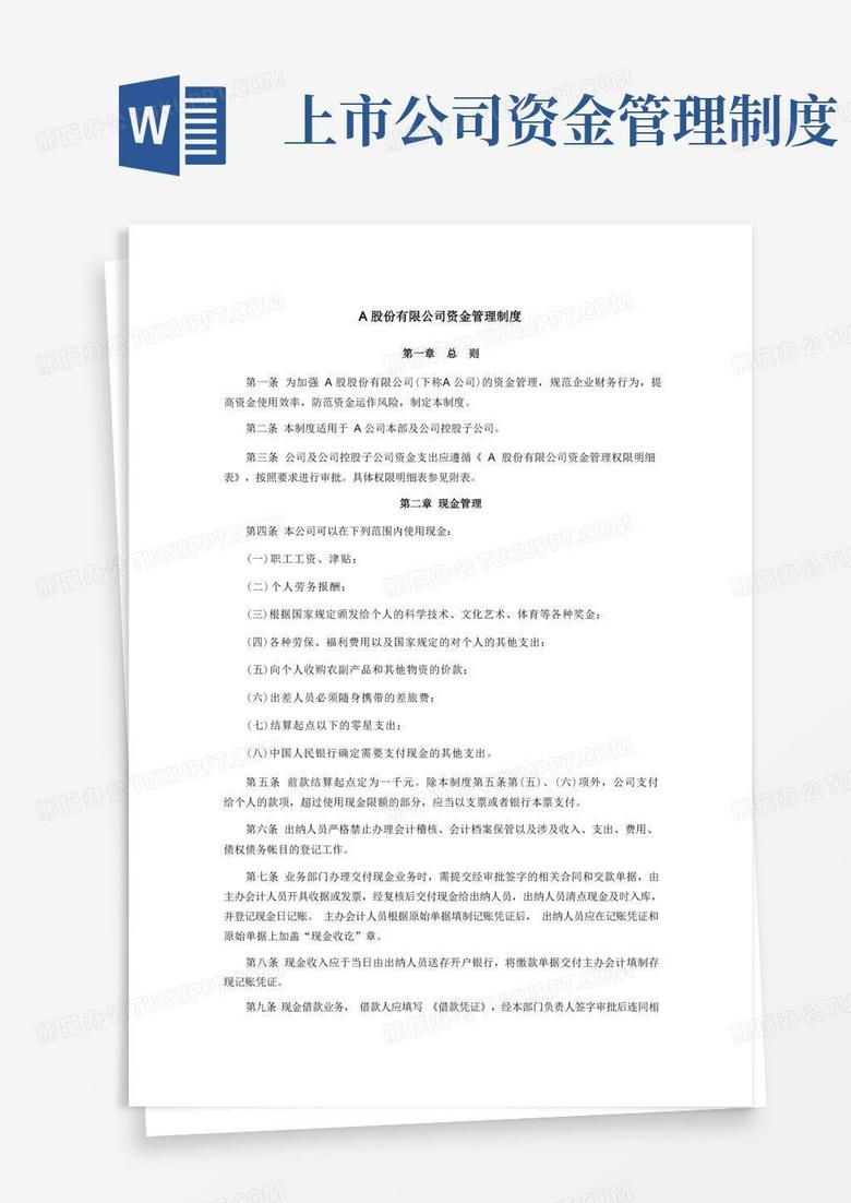 某上市公司资金管理制度Word模板下载 编号lgvjpgdq 熊猫办公