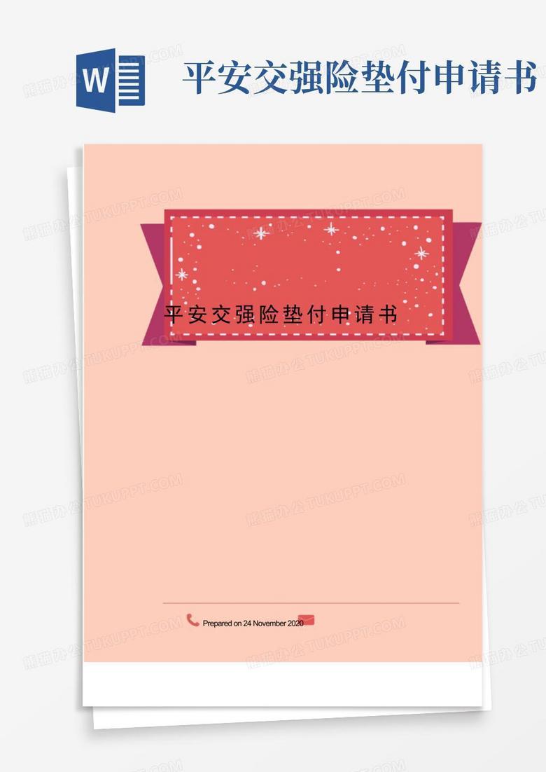 平安交强险垫付申请书Word模板下载 编号qwddzmjm 熊猫办公