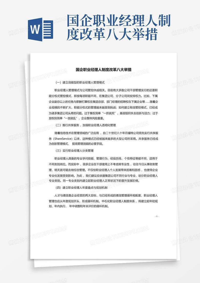 国企职业经理人制度改革八大举措Word模板下载 编号ladaooyb 熊猫办公