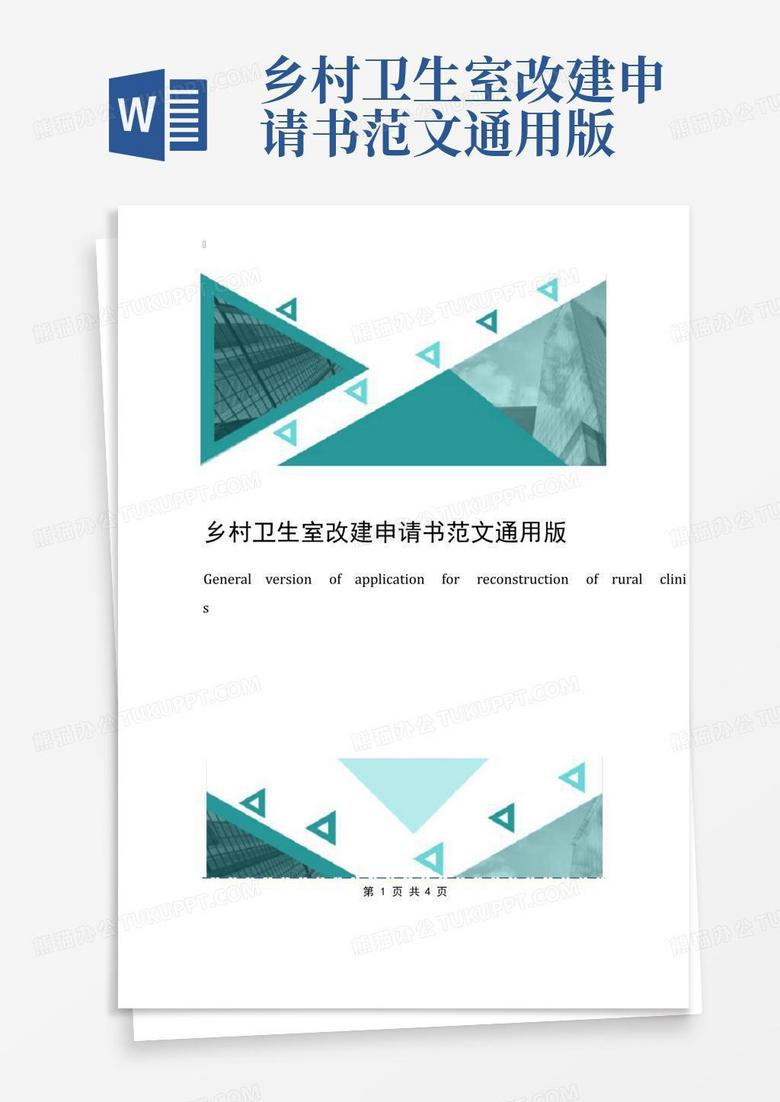 乡村卫生室改建申请书范文通用版Word模板下载 编号qdxmazvk 熊猫办公