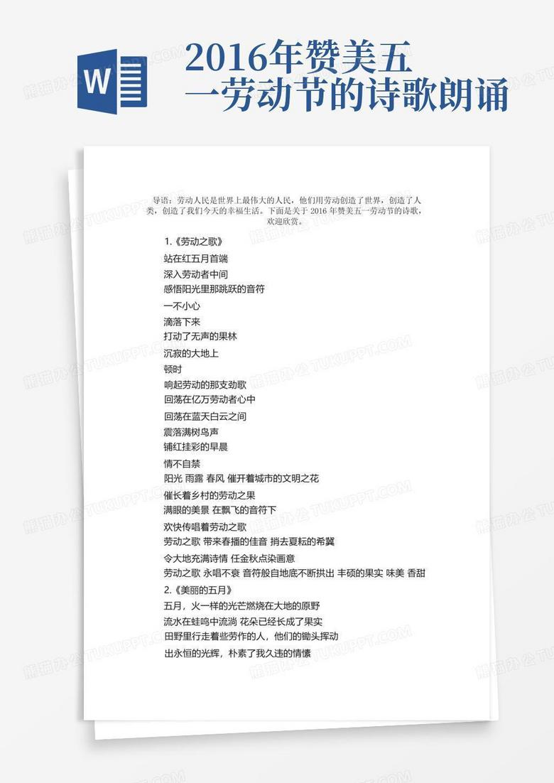 2016年赞美五一劳动节的诗歌朗诵Word模板下载 编号qrebdzgp 熊猫办公
