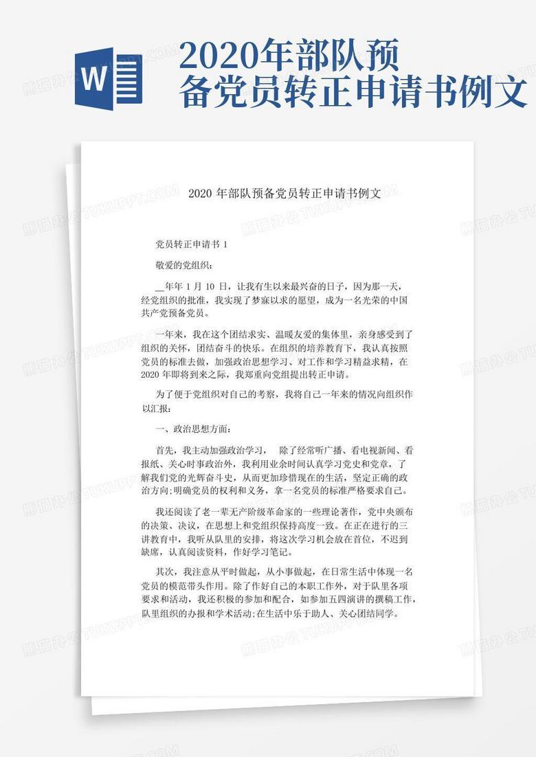 2020年部队预备党员转正申请书例文Word模板下载 编号qzxzdygk 熊猫办公