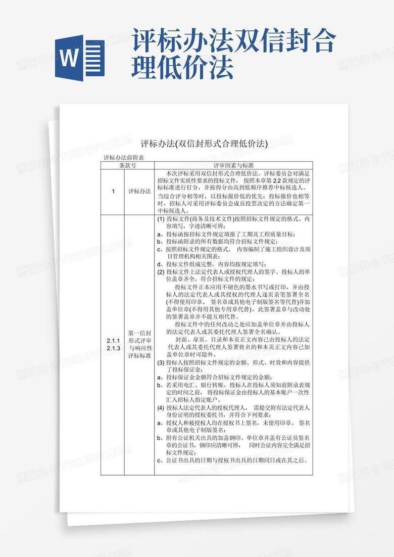 评标办法双信封合理低价法Word模板下载 编号lmbjergd 熊猫办公