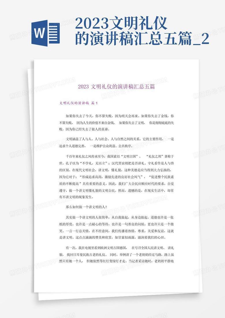 2023文明礼仪的演讲稿汇总五篇 2Word模板下载 编号qxbmjbjb 熊猫办公