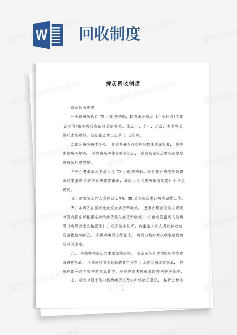 病历回收制度Word模板下载 编号lbdzgdbl 熊猫办公