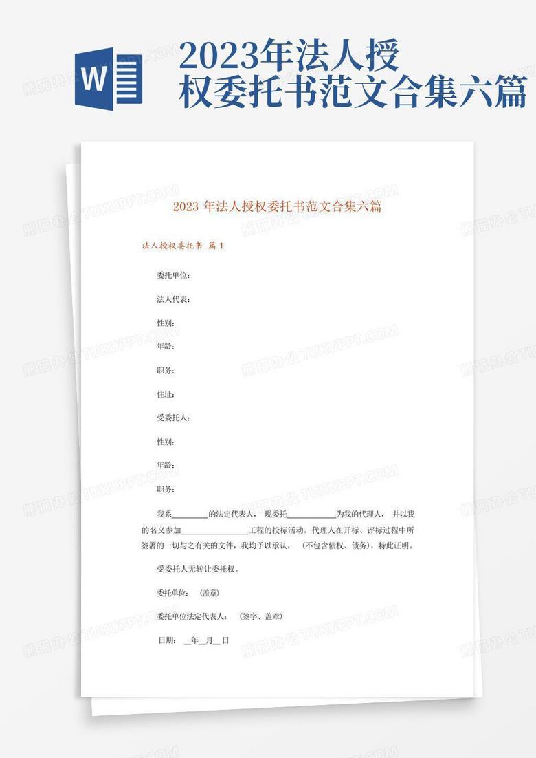 2023年法人授权委托书范文合集六篇Word模板下载 编号qoxovbbk 熊猫办公