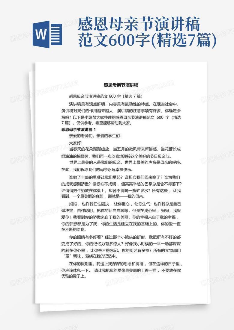 感恩母亲节演讲稿范文600字 精选7篇 Word模板下载 编号qjoxdzjb 熊猫办公