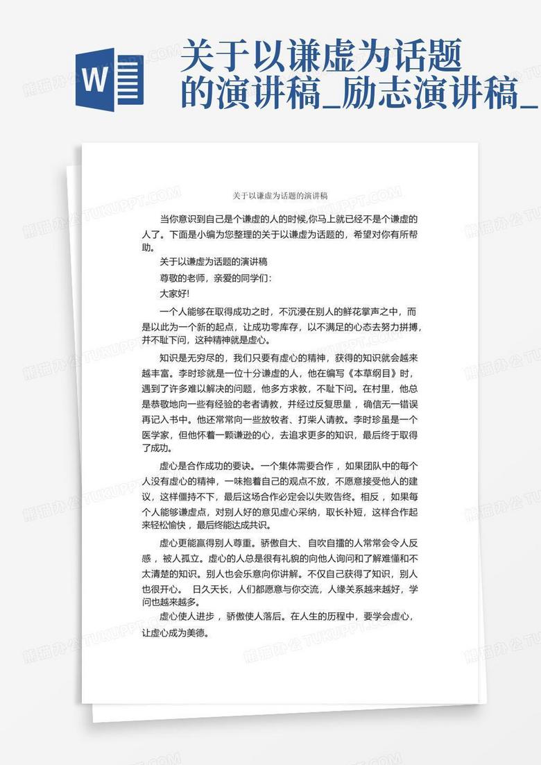 关于以谦虚为话题的演讲稿 励志演讲稿 Word模板下载 编号qrebdkbp 熊猫办公