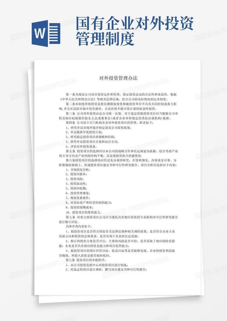 对外投资管理办法Word模板下载 编号laonekrl 熊猫办公