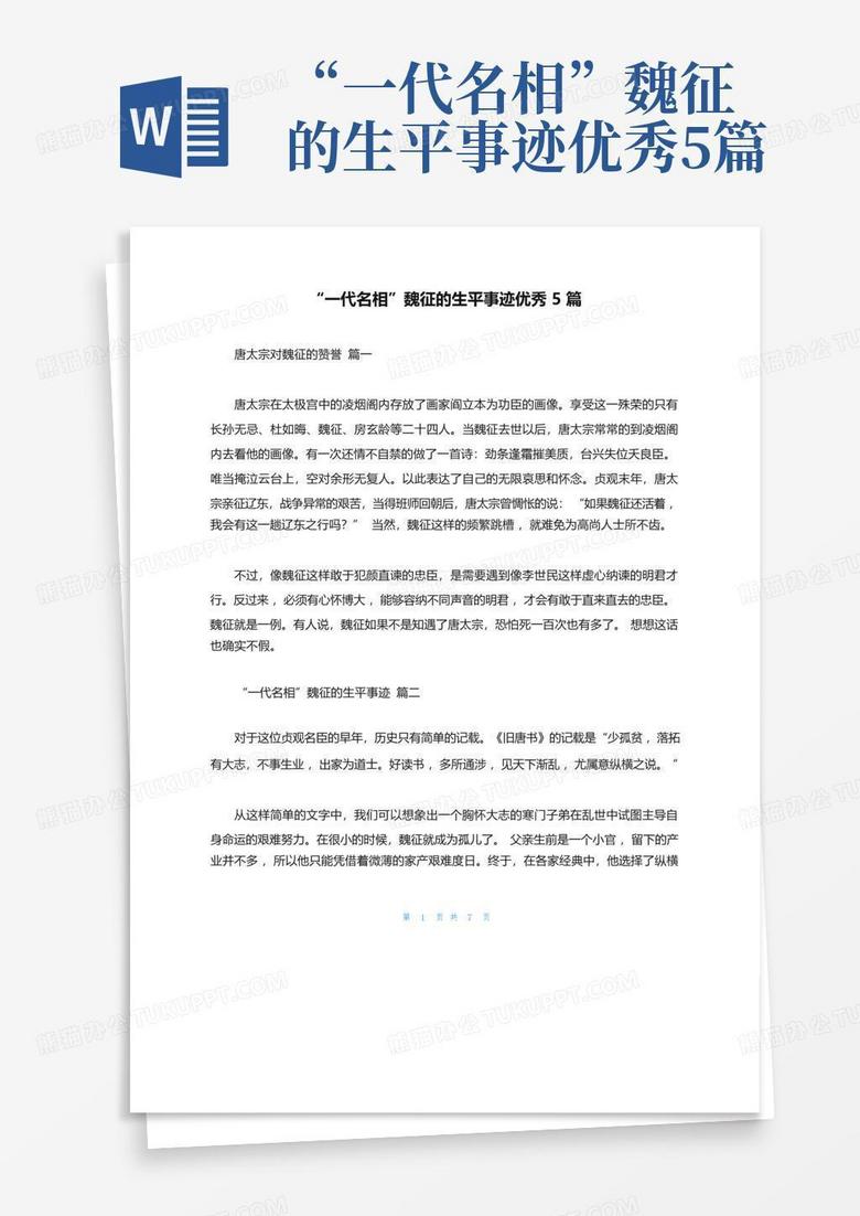 一代名相魏征的生平事迹优秀5篇Word模板下载 编号qjoxdwzm 熊猫办公