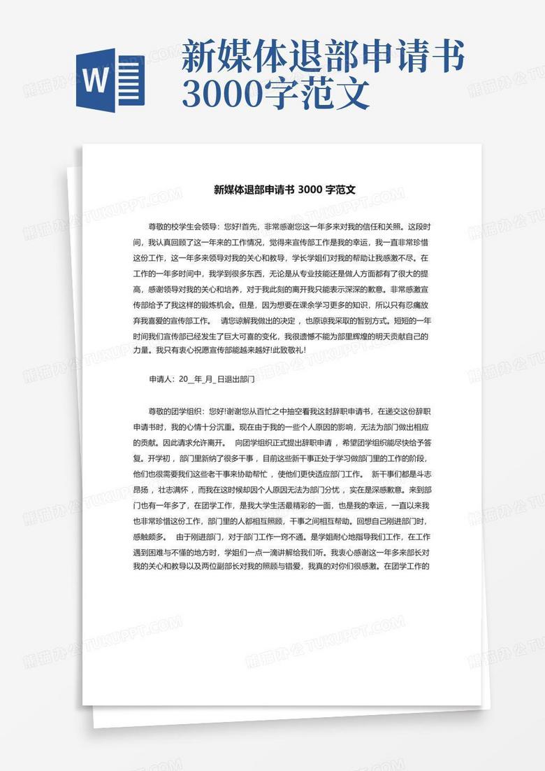 新媒体退部申请书3000字范文Word模板下载 编号lyknoddw 熊猫办公