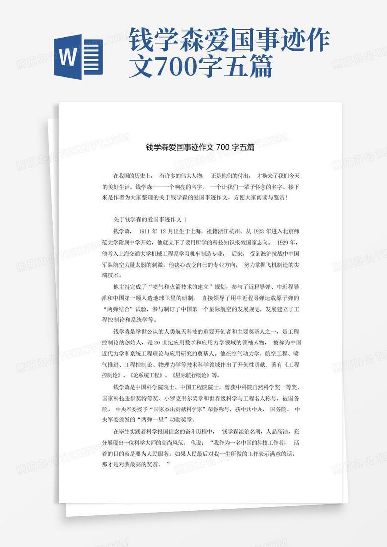 钱学森爱国事迹作文700字五篇Word模板下载 编号lgedvrjj 熊猫办公