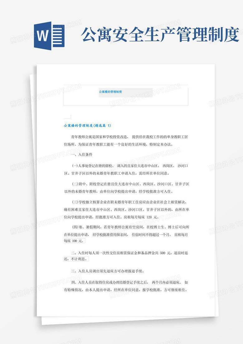 公寓楼的管理制度Word模板下载 熊猫办公