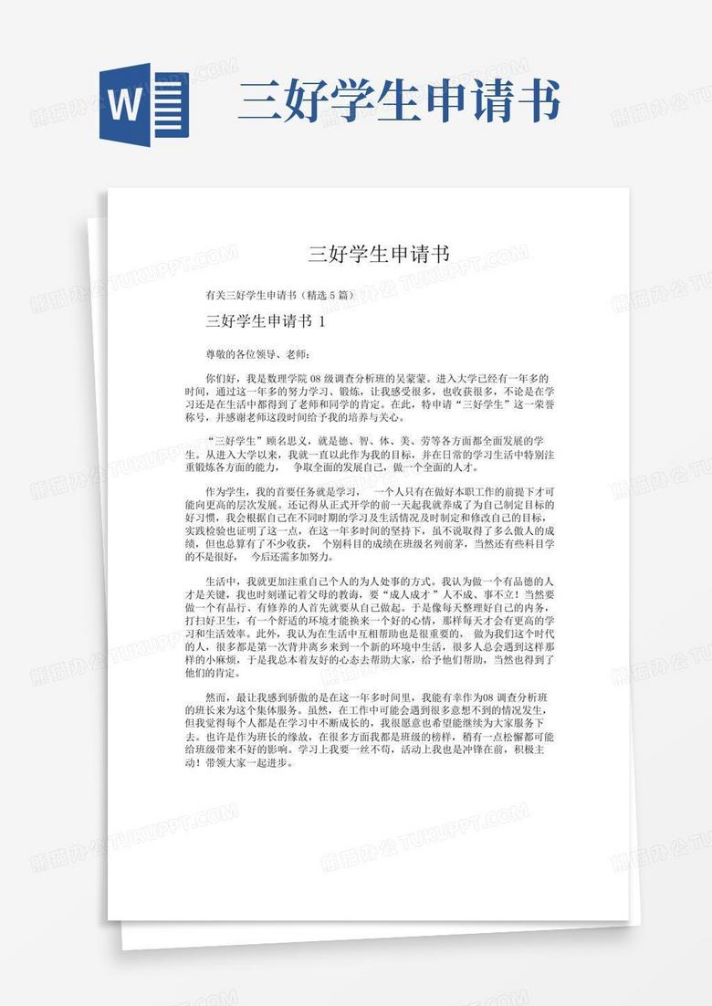 三好学生申请书Word模板下载 编号lwdjvmzb 熊猫办公
