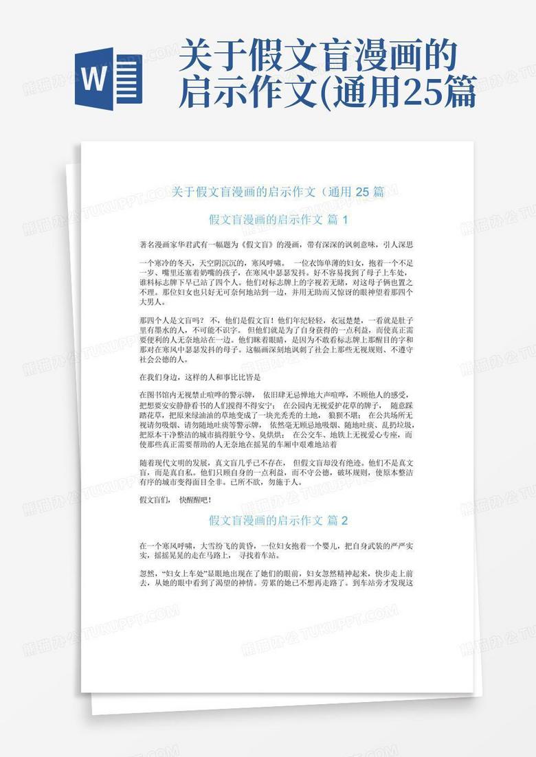关于假文盲漫画的启示作文 通用25篇Word模板下载 编号lpazjvko 熊猫办公