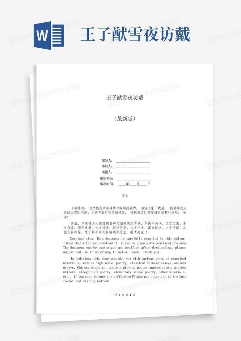 王子猷雪夜访戴Word模板下载 编号loxonjbx 熊猫办公
