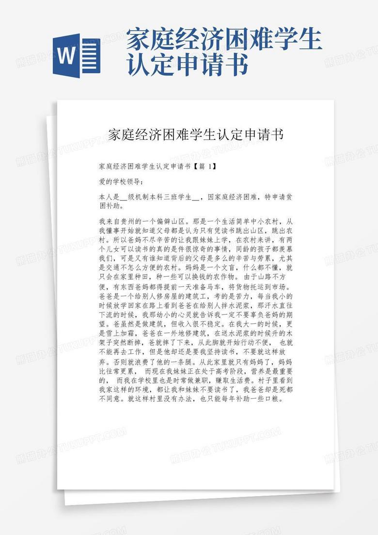 家庭经济困难学生认定申请书Word模板下载 编号lbbrmeng 熊猫办公