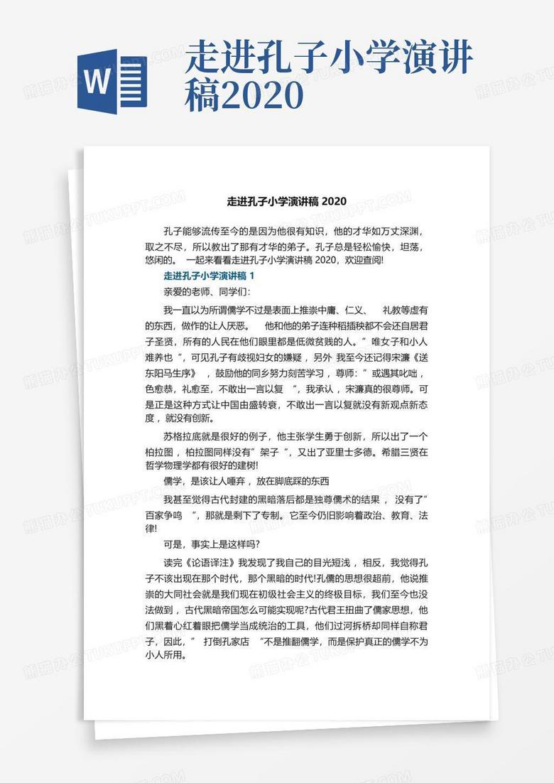 走进孔子小学演讲稿2020Word模板下载 编号lmbjpboo 熊猫办公