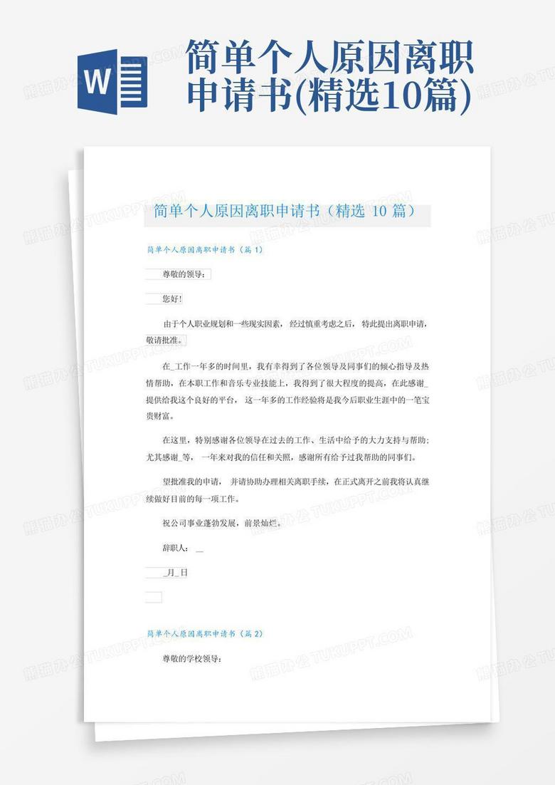 简单个人原因离职申请书 精选10篇 Word模板下载 编号lpaznwwv 熊猫办公