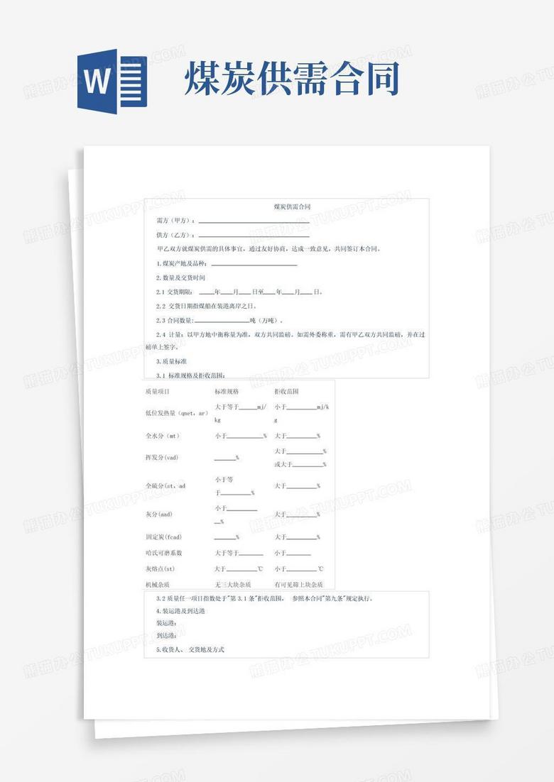 煤炭供需合同Word模板下载 编号qwdjxonk 熊猫办公
