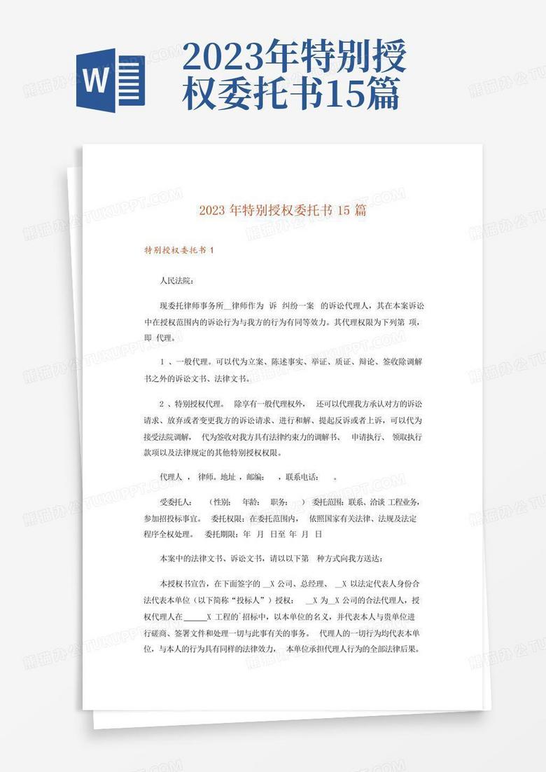2023年特别授权委托书15篇Word模板下载 编号qwdjxwep 熊猫办公