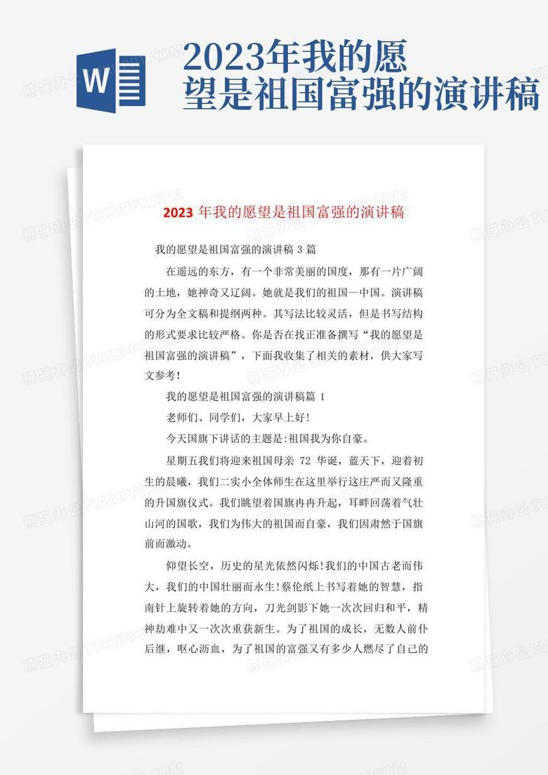 2023年我的愿望是祖国富强的演讲稿Word模板下载 编号lpaznvyz 熊猫办公