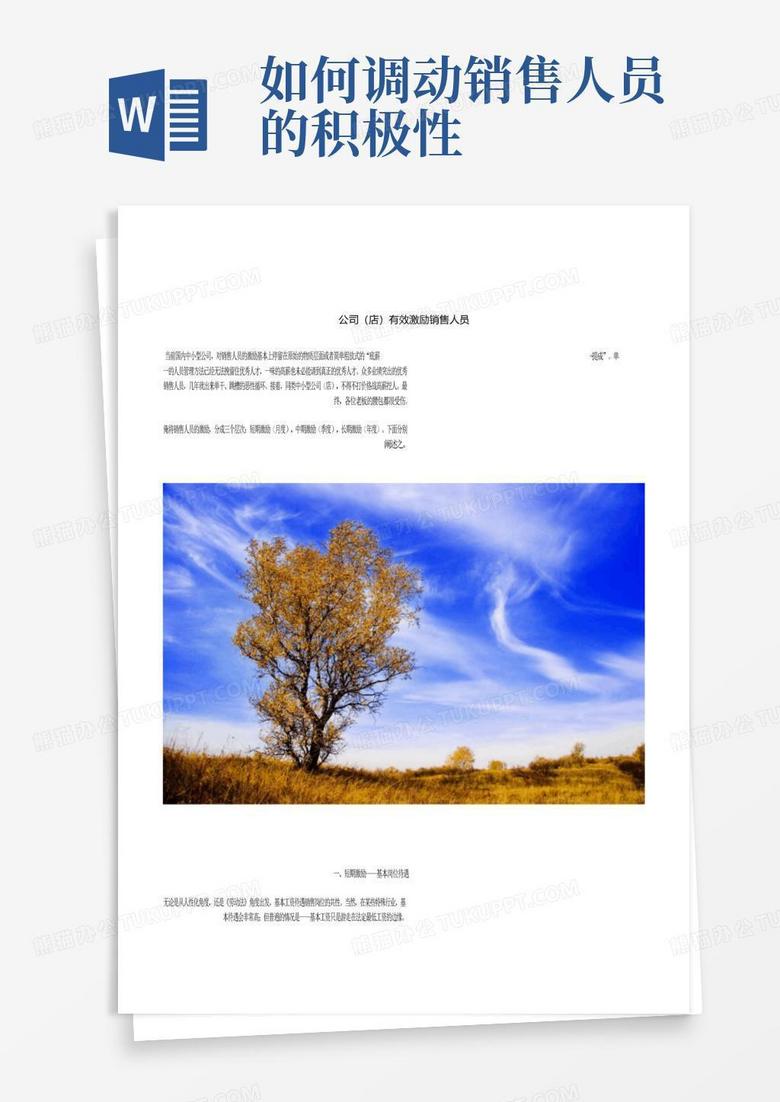 如何调动销售人员的积极性Word模板下载 编号qadampkj 熊猫办公