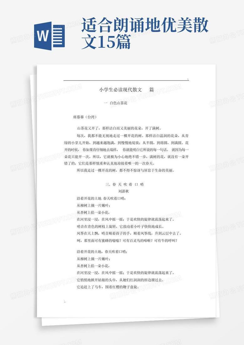 适合朗诵地优美散文15篇Word模板下载 编号qkzagzgb 熊猫办公