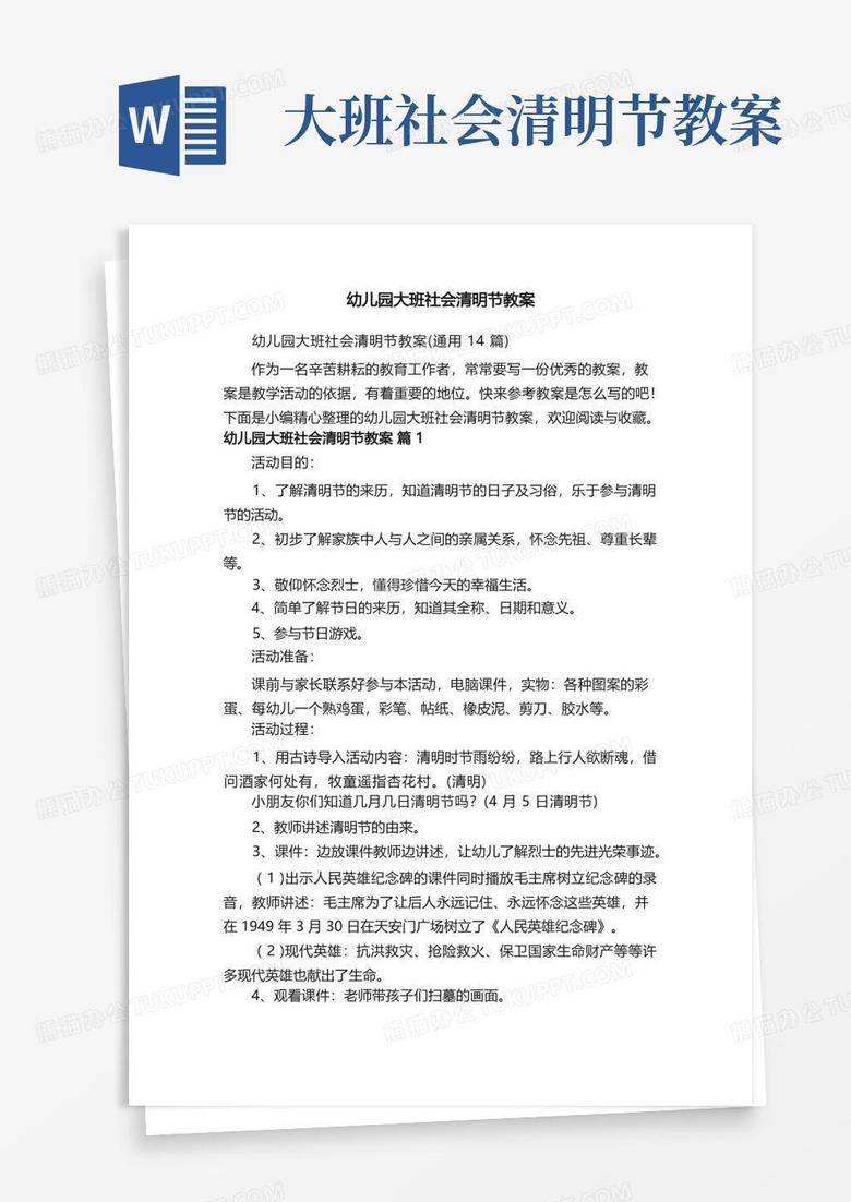 幼儿园大班社会清明节教案通用14篇Word模板下载 编号qgvjomxl 熊猫办公