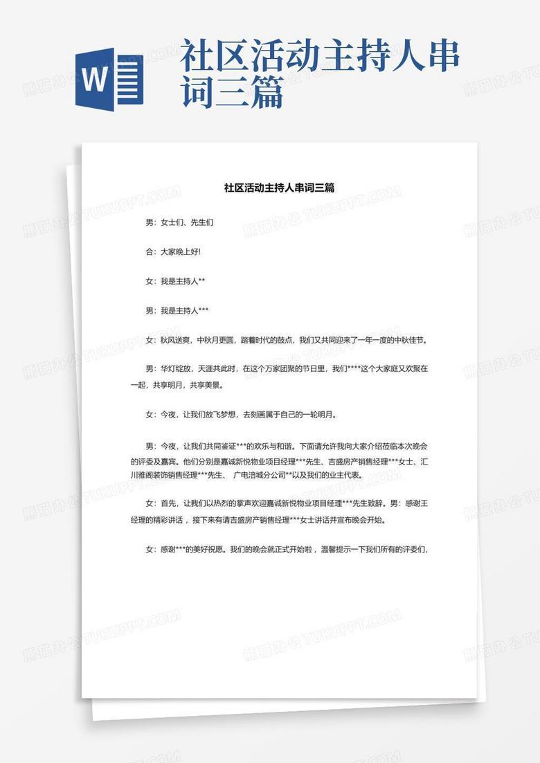 社区活动主持人串词三篇Word模板下载 编号qjoxejve 熊猫办公