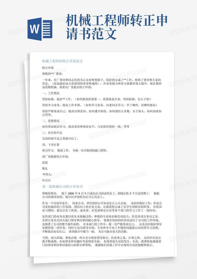 机械工程师转正申请书范文Word模板下载 编号lgedxabm 熊猫办公