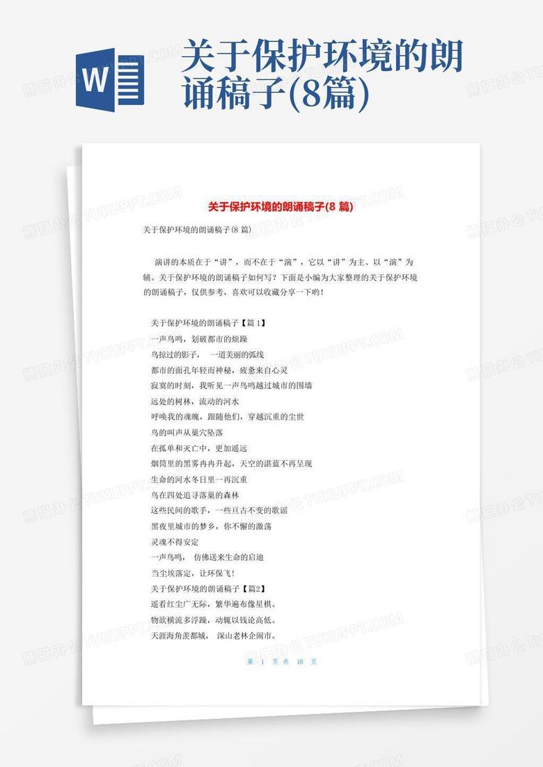 关于保护环境的朗诵稿子 8篇 Word模板下载 编号qbbrogyv 熊猫办公