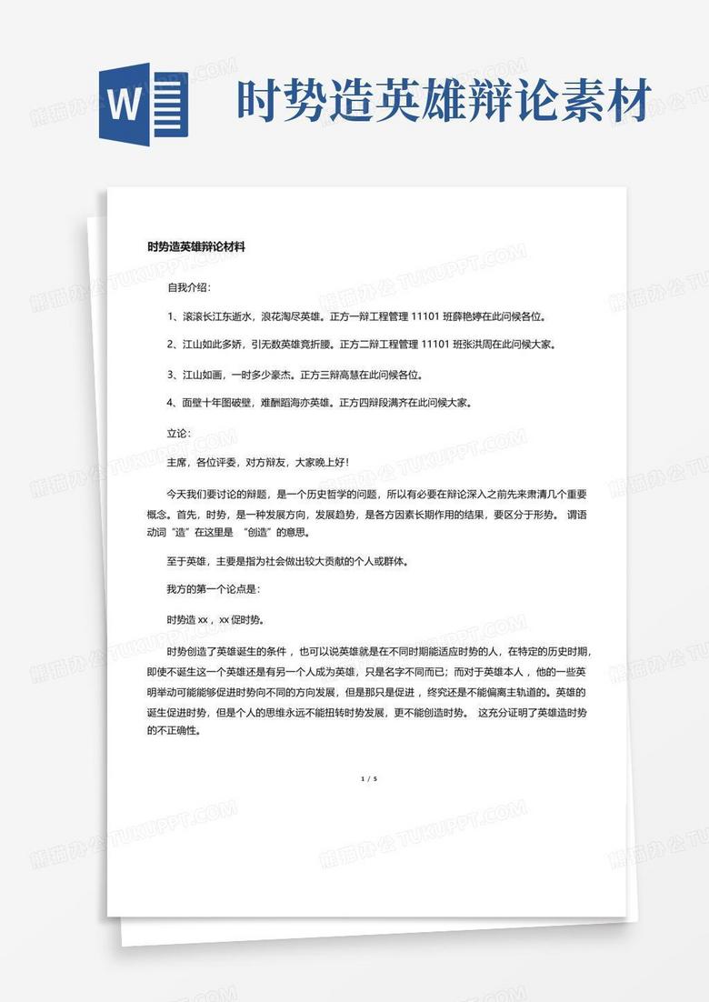 时势造英雄辩论素材Word模板下载 编号ldxmdpra 熊猫办公