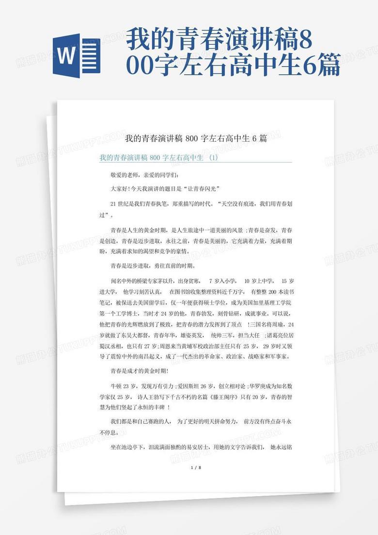 我的青春演讲稿800字左右高中生6篇Word模板下载 编号lnkmjaoe 熊猫办公