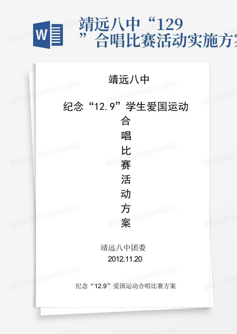 靖远八中12 9合唱比赛活动实施方案Word模板下载 编号lwdjavvd 熊猫办公