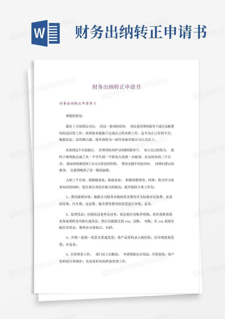 财务出纳转正申请书Word模板下载 编号lbbrjdnn 熊猫办公