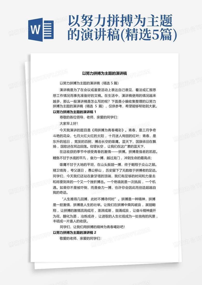 以努力拼搏为主题的演讲稿 精选5篇 Word模板下载 编号qxbmrjpg 熊猫办公