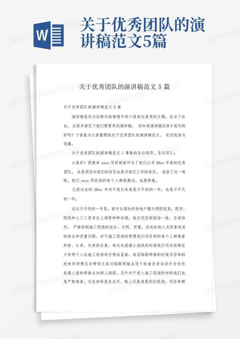 关于优秀团队的演讲稿范文5篇Word模板下载 编号qvzrxpbd 熊猫办公
