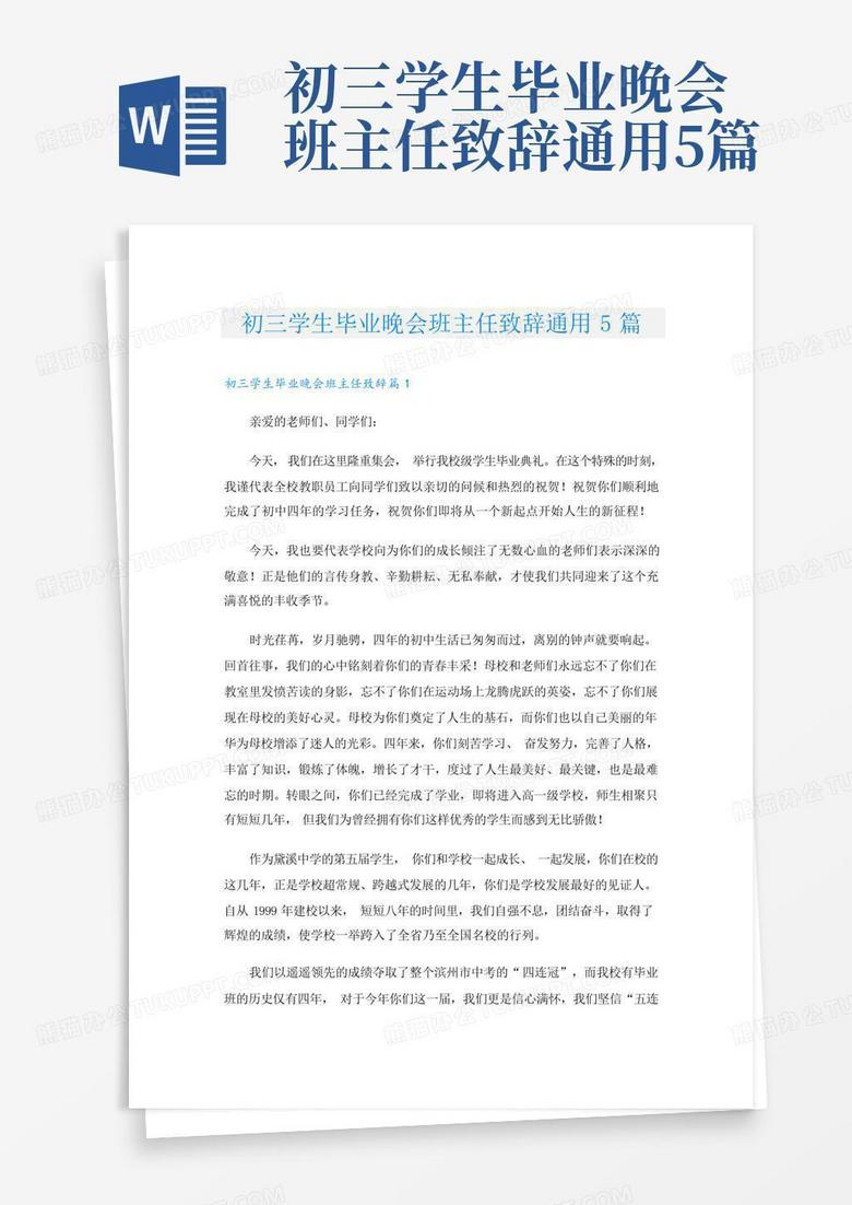 初三学生毕业晚会班主任致辞通用5篇Word模板下载 编号ljoxarrp 熊猫办公