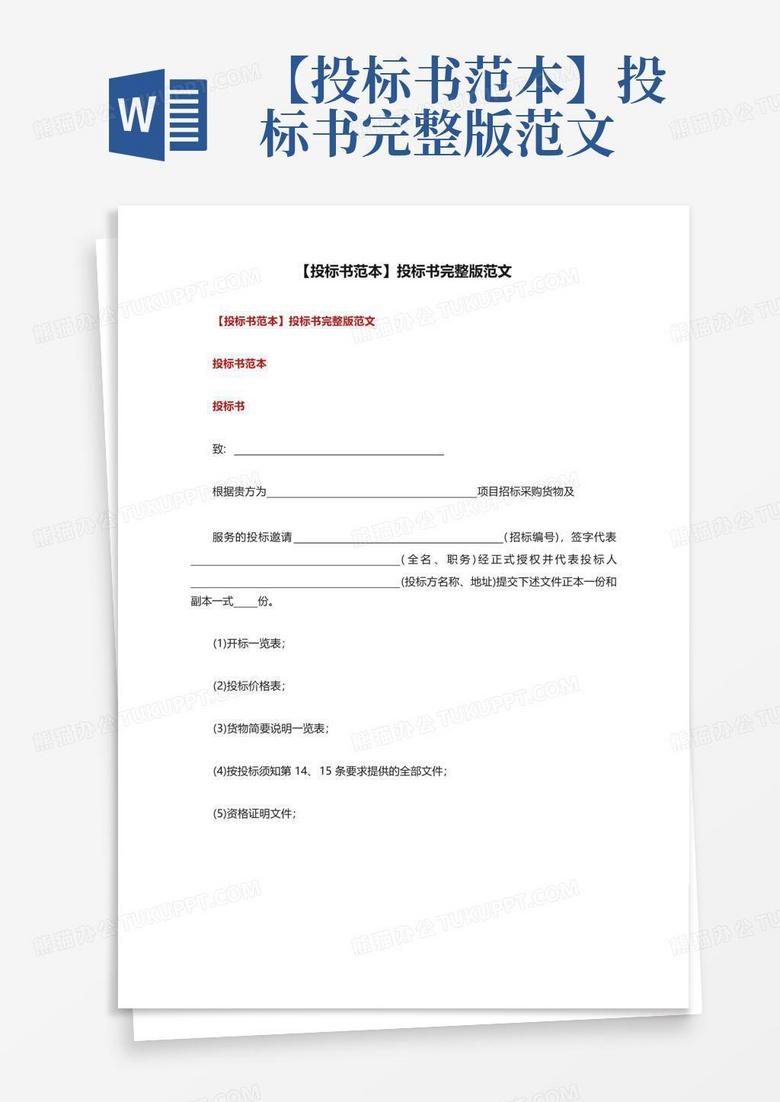 投标书范本投标书完整版范文Word模板下载 编号lykneyox 熊猫办公