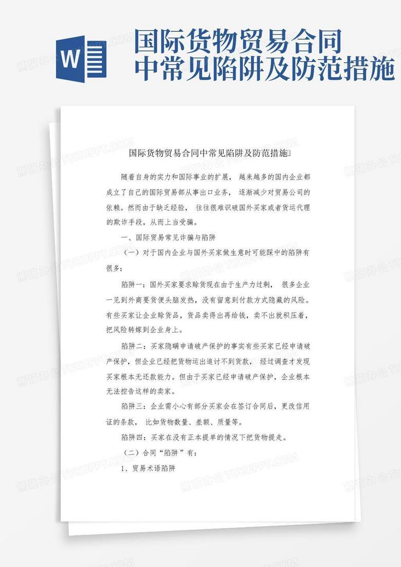 国际货物贸易合同中常见陷阱及防范措施Word模板下载 编号ldxmojxx 熊猫办公