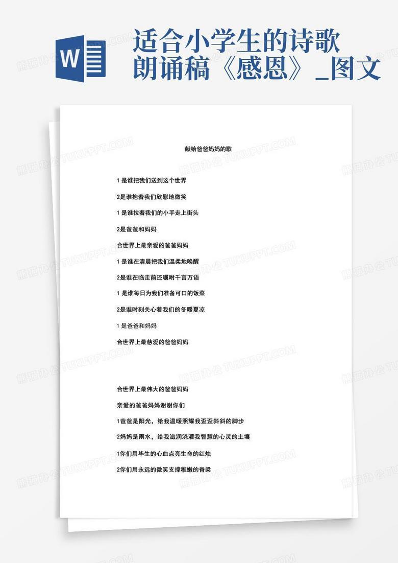 适合小学生的诗歌朗诵稿感恩 图文Word模板下载 编号lvzrxyrn 熊猫办公