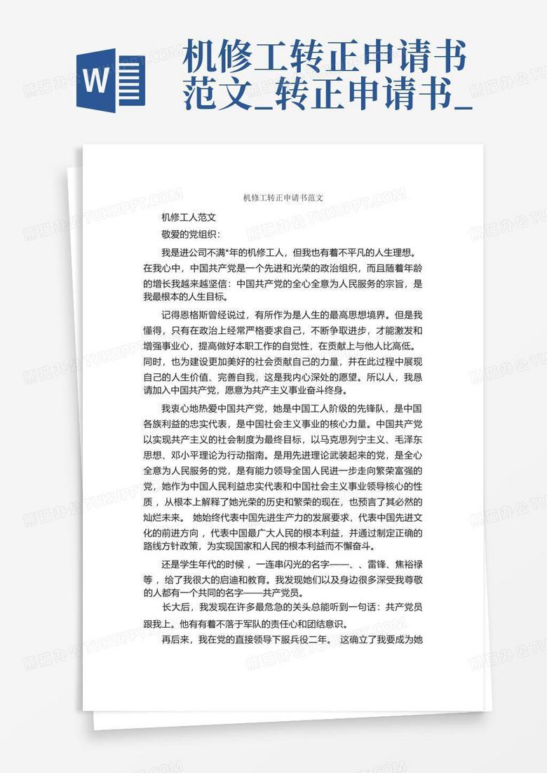 机修工转正申请书范文 转正申请书 Word模板下载 编号lrebzywd 熊猫办公