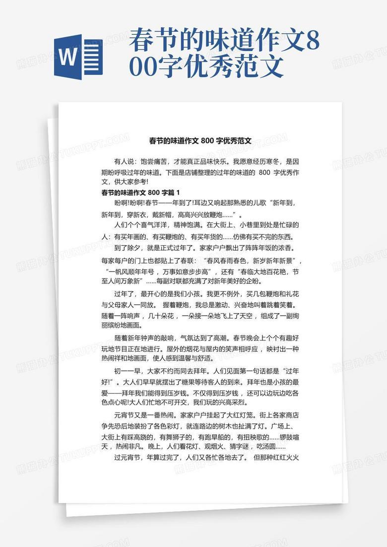 春节的味道作文800字优秀范文Word模板下载 编号lpazmaaw 熊猫办公