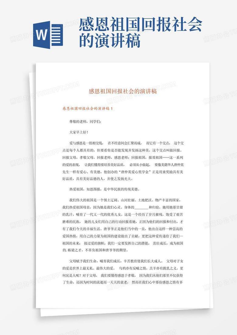 感恩祖国回报社会的演讲稿Word模板下载 编号ljoxaxdg 熊猫办公