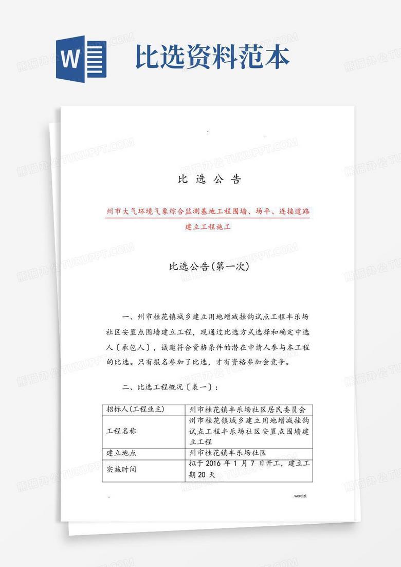 比选资料范本 Word模板下载 编号qpazmzko 熊猫办公