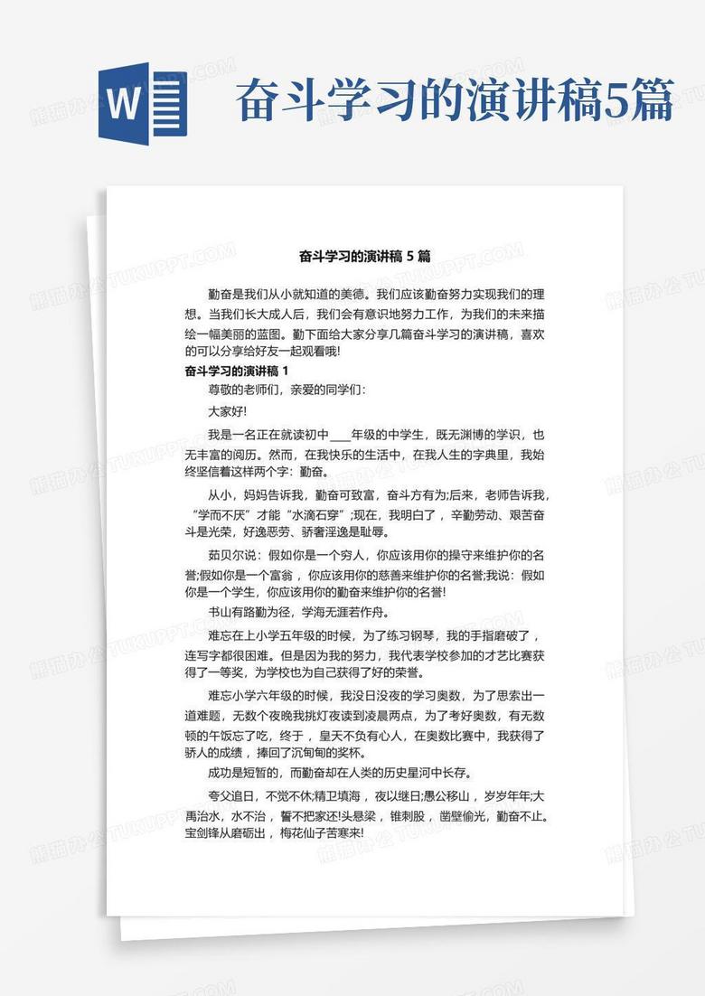 奋斗学习的演讲稿5篇Word模板下载 编号qjoxazok 熊猫办公