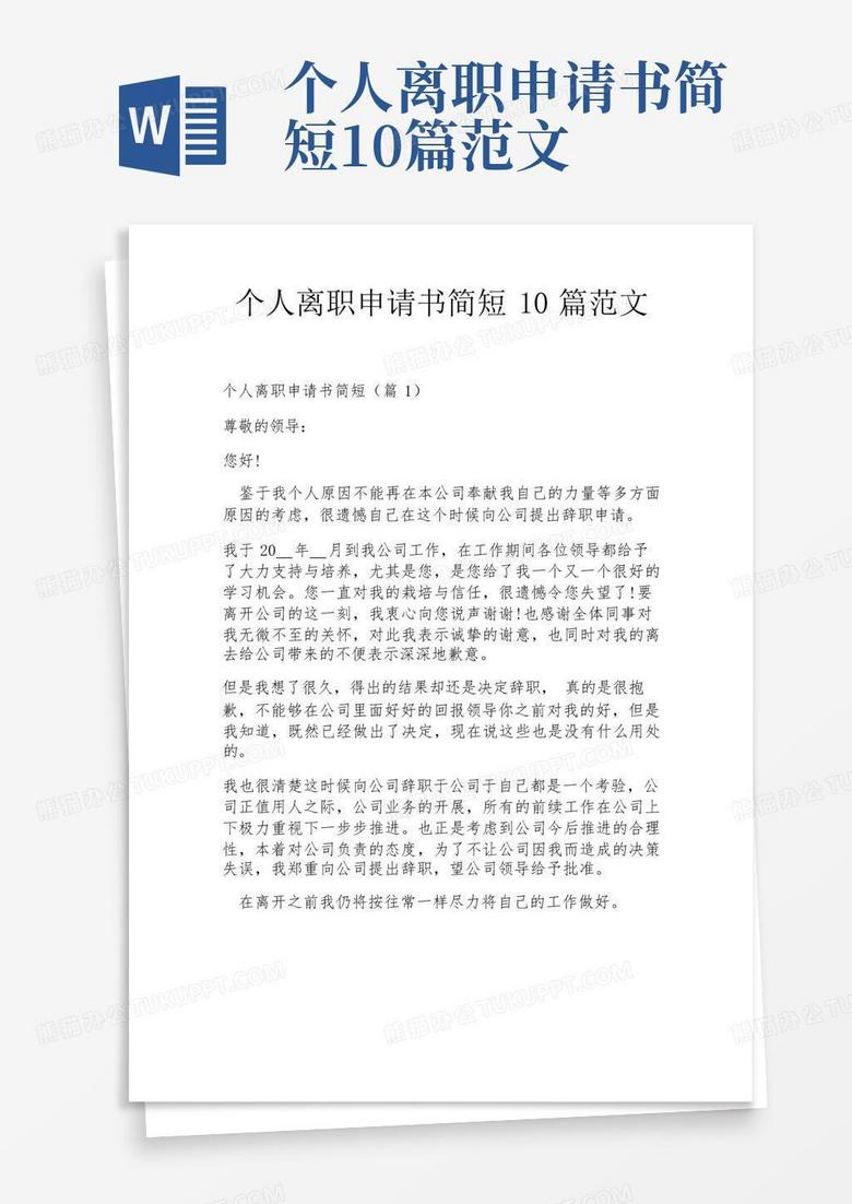 个人离职申请书简短10篇范文Word模板下载 编号ladapnwk 熊猫办公